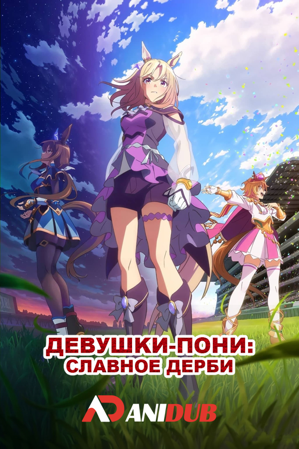 Девушки-пони: Славное дерби - Дорога к вершине / Uma Musume: Pretty Derby - Road to the Top [04 ...