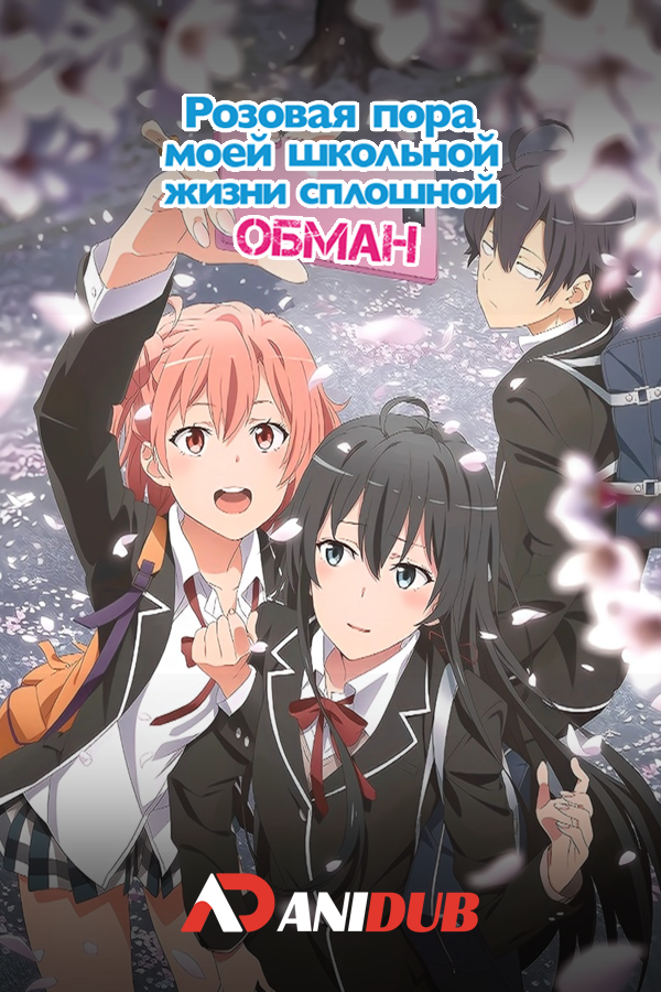 Розовая пора моей школьной жизни сплошной обман ТВ-3 / OreGairu TV-3 [OVA] » Лучшее аниме ...