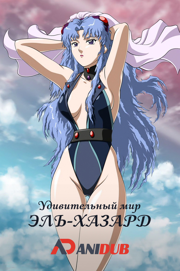 Удивительный мир Эль-Хазард OVA-1 / El Hazard - The Magnificent World [07 из 07] » Лучшее аниме ...