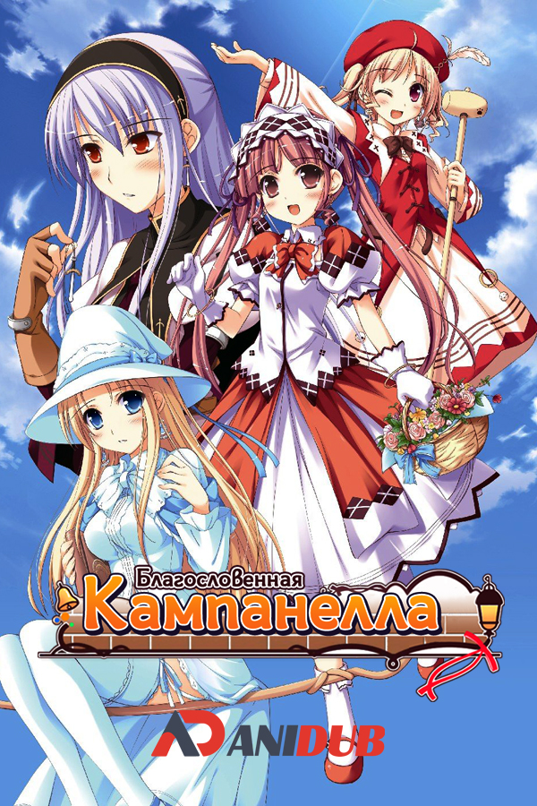 Благословенная Кампанелла OVA / Shukufuku no Campanella OVA » Лучшее аниме смотреть онлайн ...