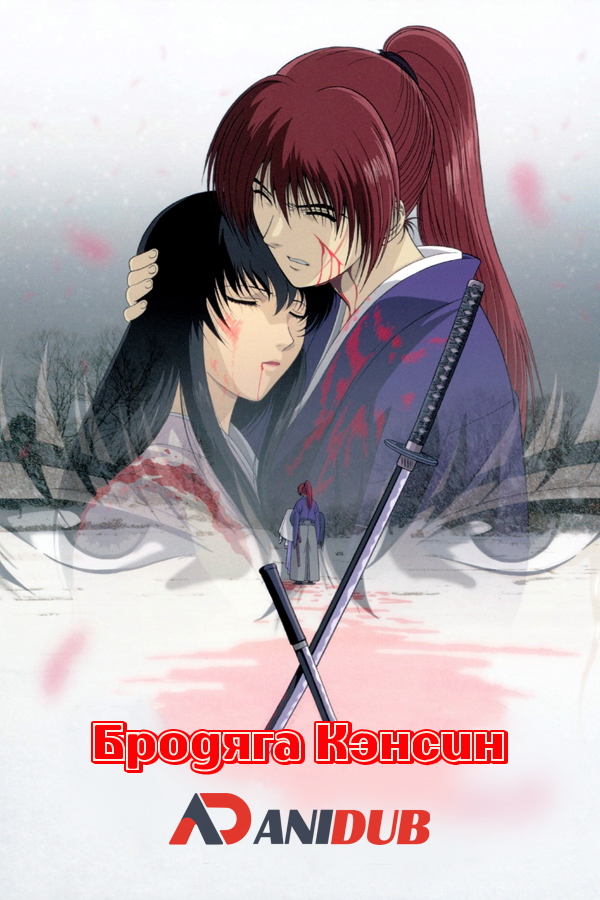 Бродяга Кэнсин (OVA-1) / Rurouni Kenshin: Meiji Kenkaku Romantan - Tsuioku Hen [04 из 04 ...