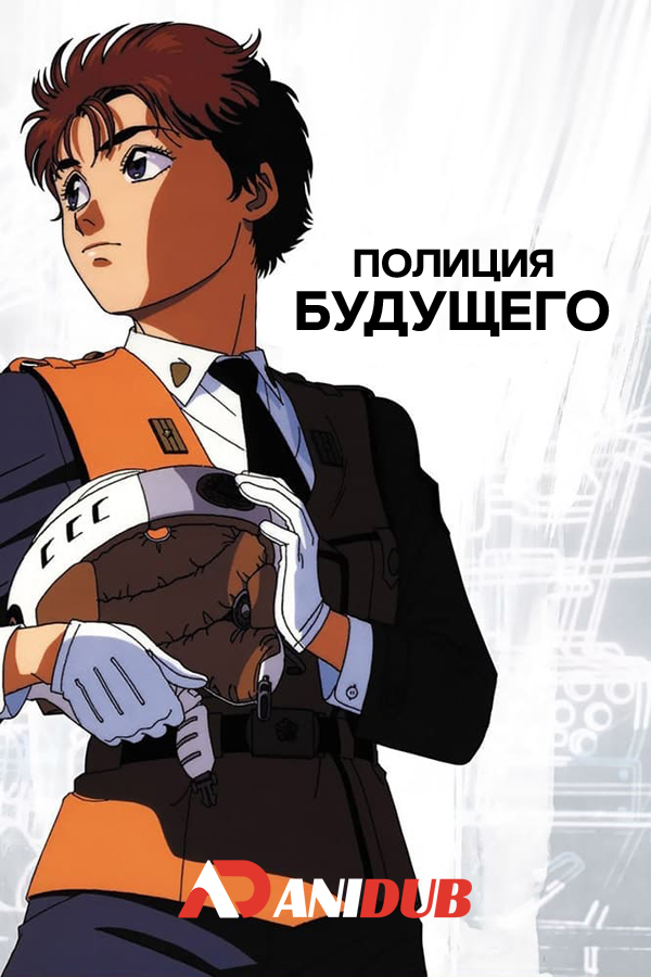 Полиция будущего OVA-1 / Kidou Keisatsu Patlabor [07 из 07] » Лучшее аниме смотреть онлайн ...