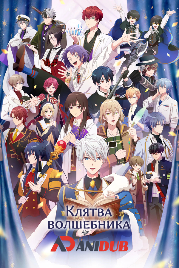 Клятва волшебника (Mahoutsukai no Yakusoku) Сезон 1, серии 12 из 12 смотреть онлайн бесплатно на ...